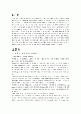 미국 4대 프로 스포츠-1페이지