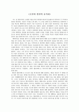 오만과 편견 (Pride & Prejudice) 줄거리 _ 제인 오스틴 (Jane Austen) 저 -1페이지
