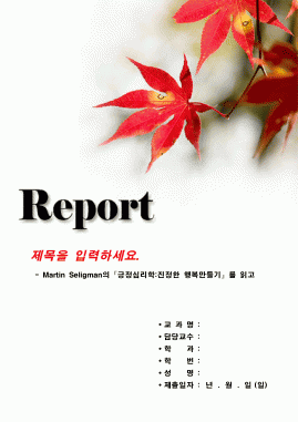 긍정 심리학의 세가지 토대에 관한 소견 - 마틴 셀리그만(Martin Seligman)의 『긍정심리학:진정한 행복만들기』를 읽고-1페이지