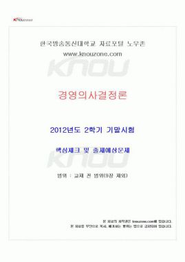 2012년 2학기 경영의사결정론 기말시험 핵심체크-1페이지
