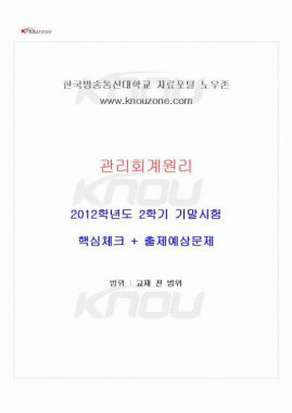 2012년 2학기 관리회계원리 기말시험 핵심체크-1페이지