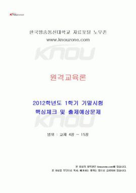 2012년 2학기 원격교육론 기말시험 핵심체크-1페이지