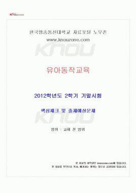 2012년 2학기 유아동작교육 기말시험 핵심체크-1페이지
