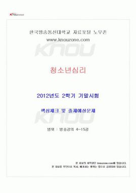 2012년 2학기 청소년심리 기말시험 핵심체크-1페이지