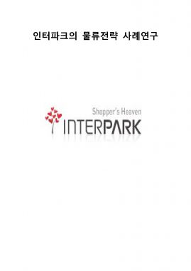 인터파크(InterPark) 물류전략-1페이지