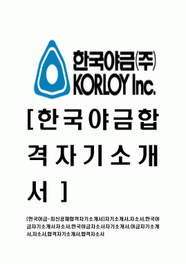 [한국야금-최신공채합격자기소개서] 한국야금 자기소개서,한국야금 자소서,야금자기소개서,자소서,합격자기소개서,합격자소서-1페이지