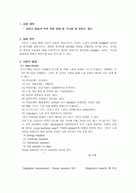 초음속 풍동의 추력 측정 및 가시화-1페이지