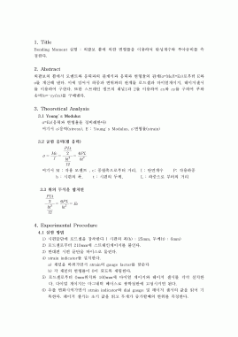 Bending Moment 실험(탄성계수, 푸아송비)-1페이지