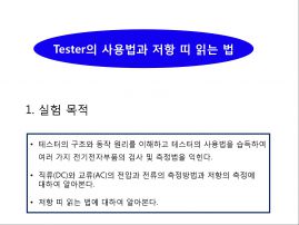 테스터기(Tester)의 사용법과 저항 띠 읽는 법-1페이지
