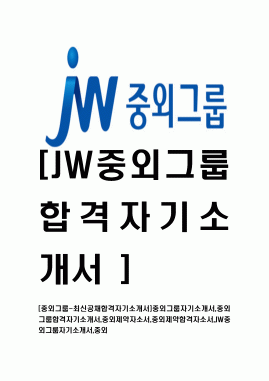 [중외그룹-최신공채합격자기소개서] 중외제약 자기소개서,중외그룹합격 자기소개서, 자소서,중외그룹자기소개서,자소서,이력서,입사지원서-1페이지