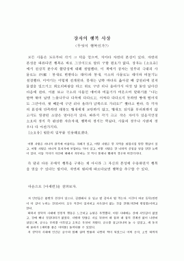 장자의 행복 사상 <무엇이 행복인가?>-1페이지