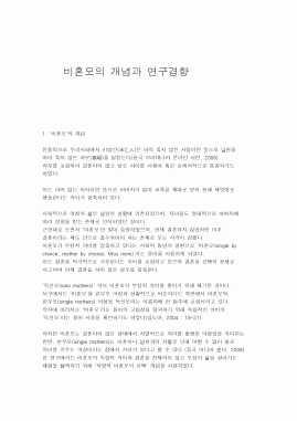 비혼모의 개념과 연구경향-1페이지