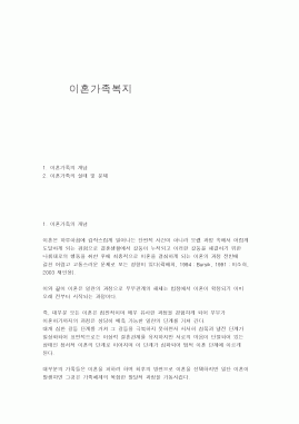 이혼가족복지-1페이지