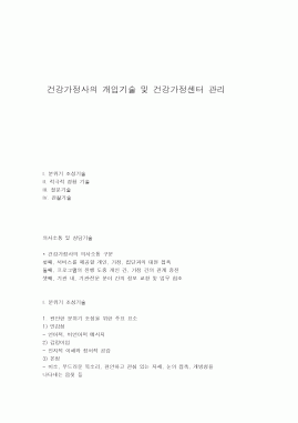 건강가정사의 개입기술 및 건강가정센터 관리-1페이지