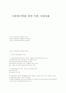 다문화가족을 위한 지원 사업내용 (다문화가족 지원센터의 업무)-1페이지