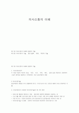 의사소통의 이해-1페이지