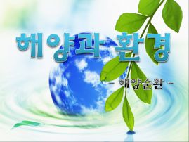 해양과 환경 - 해양순환 PPT자료-1페이지