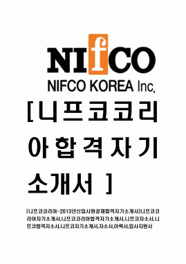 [니프코코리아-2013년신입사원공채합격자기소개서]니프코코리아자기소개서,니프코코리아합격자기소개서,니프코자소서,니프코합격자소서,니프코자기소개서,자소서,이력서,입사지원서-1페이지
