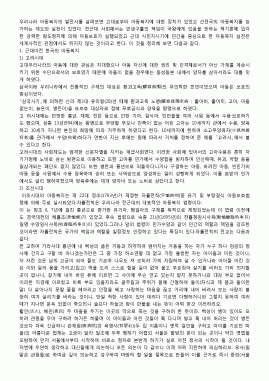 근대이전, 근대, 현대의 한국의 아동복지 -1페이지