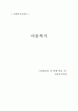[사회복지학과] 아동복지  -1페이지