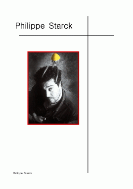 건축가 필립 스탁 (Philippe Starck)-1페이지
