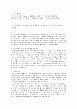  1. 가드너의 중다지능이론을 설명하고, 그 교육적 시사점을 논하시오.(15점) 2. 콜버그의 도덕성 발달이론을 설명하고, 그 교육적 시사점을 논하시오.(15점)-1페이지
