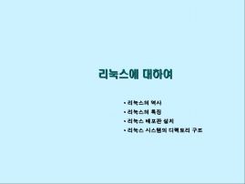 리눅스(Linux)에 대하여 .PPT자료-1페이지