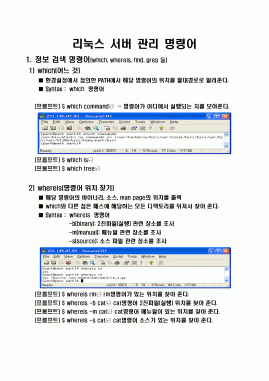 리눅스 서버 관리 명령어-1페이지