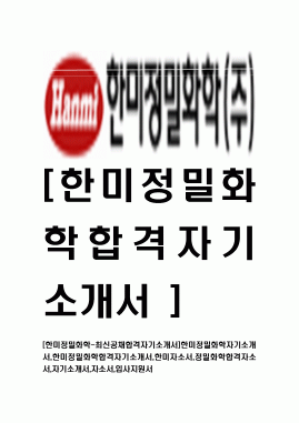 [한미정밀화학-최신공채합격자기소개서]한미정밀화학자기소개서,한미정밀화학합격자기소개서,한미자소서,정밀화학합격자소서,자기소개서,자소서,이력서,입사지원서-1페이지