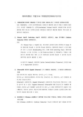 데이타 통신 기말고사 모범답안-2000-1페이지
