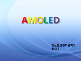 AMOLED 아몰레드 발표1-1페이지