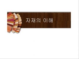 자재의 이해.ppt-1페이지