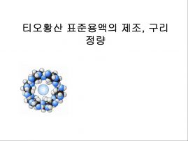 티오황산 표준용액의 제조, 구리 정량.ppt-1페이지