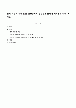 현재 자신이 속해 있는 인생주기의 정신건강 문제와 치료법에 대해 쓰시오-1페이지