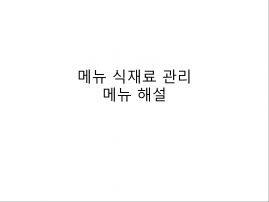 메뉴개발론 - 08.메뉴 식재료 관리 메뉴 해설.ppt-1페이지