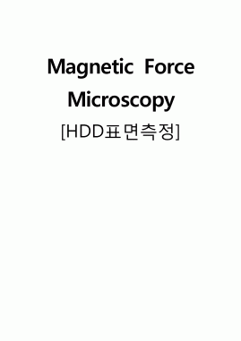 MFM 레포트 자료-1페이지