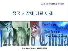 관광경영-중국시장에 대한 이해-1페이지