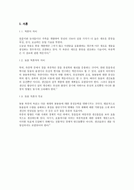 동물육종학 레포트 자료-1페이지