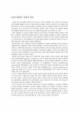 gatt체제의 성립과 발전-1페이지