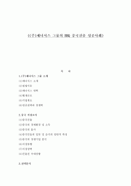 ((주)제너시스 그룹의 BBQ 중국진출 성공사례)-1페이지