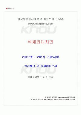 2012년 2학기 색채와디자인 기말시험 핵심체크-1페이지