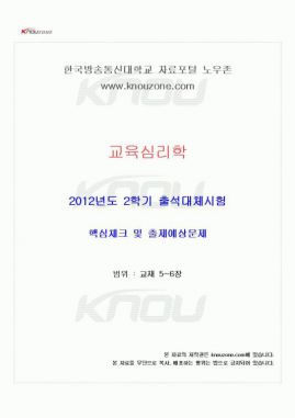 2012년 2학기 교육심리학 출석대체시험 핵심체크-1페이지