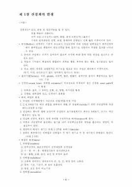 신경생리학_강의록-1페이지