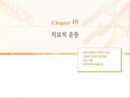 Chapter10_치료적 운동-1페이지