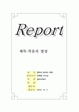 [철학과 윤리의 이해] 죽음의 밥상-1페이지