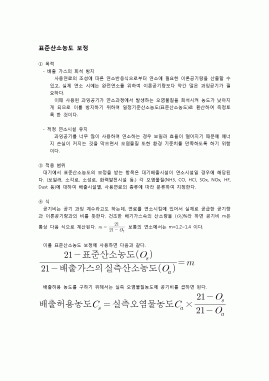 표준산소농도 보정, 표준산소농도, 배출가스-1페이지
