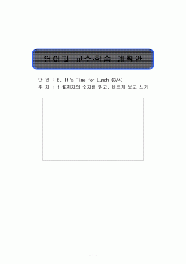 4)영어-Its Time for Lunch-숫자에 관한 낱말 읽고 쓰기(세안)-1페이지
