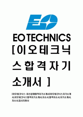 [이오테크닉스-최신공채합격자기소개서]이오테크닉스자기소개서,이오테크닉스합격자기소개서,자소서,합격자소서,자기소개서,자소서,이력서,입사지원서-1페이지
