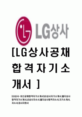 [LG상사-최신공채합격자기소개서]LG상사자기소개서,엘지상사합격자기소개서,LG상사자소서,엘지상사합격자소서,자기소개서,자소서,이력서,입사지원서-1페이지