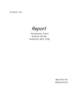 [평가학점] 애니메이션의 정의 및 제작과정, 영화와의 차이점-1페이지